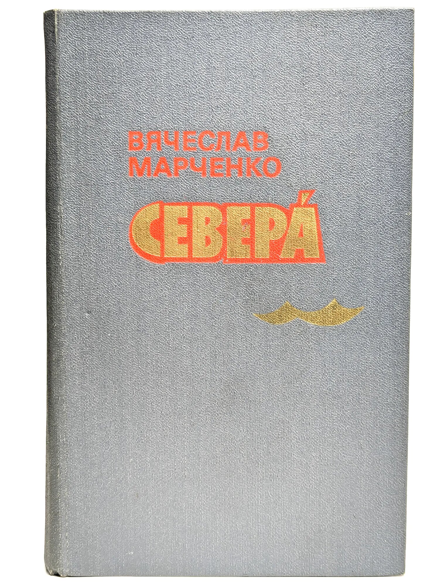 Севера Марченко Вячеслав Иванович 1980