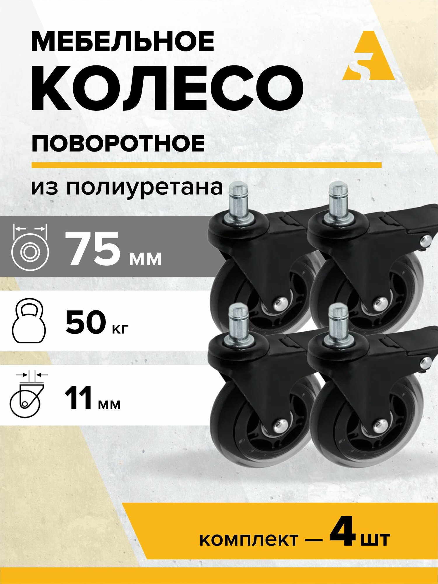 Колеса мебельные 45075Thb поворотные, с штырем и тормозом, 75 мм, 50 кг, полиуретан, комплект - 4 шт.