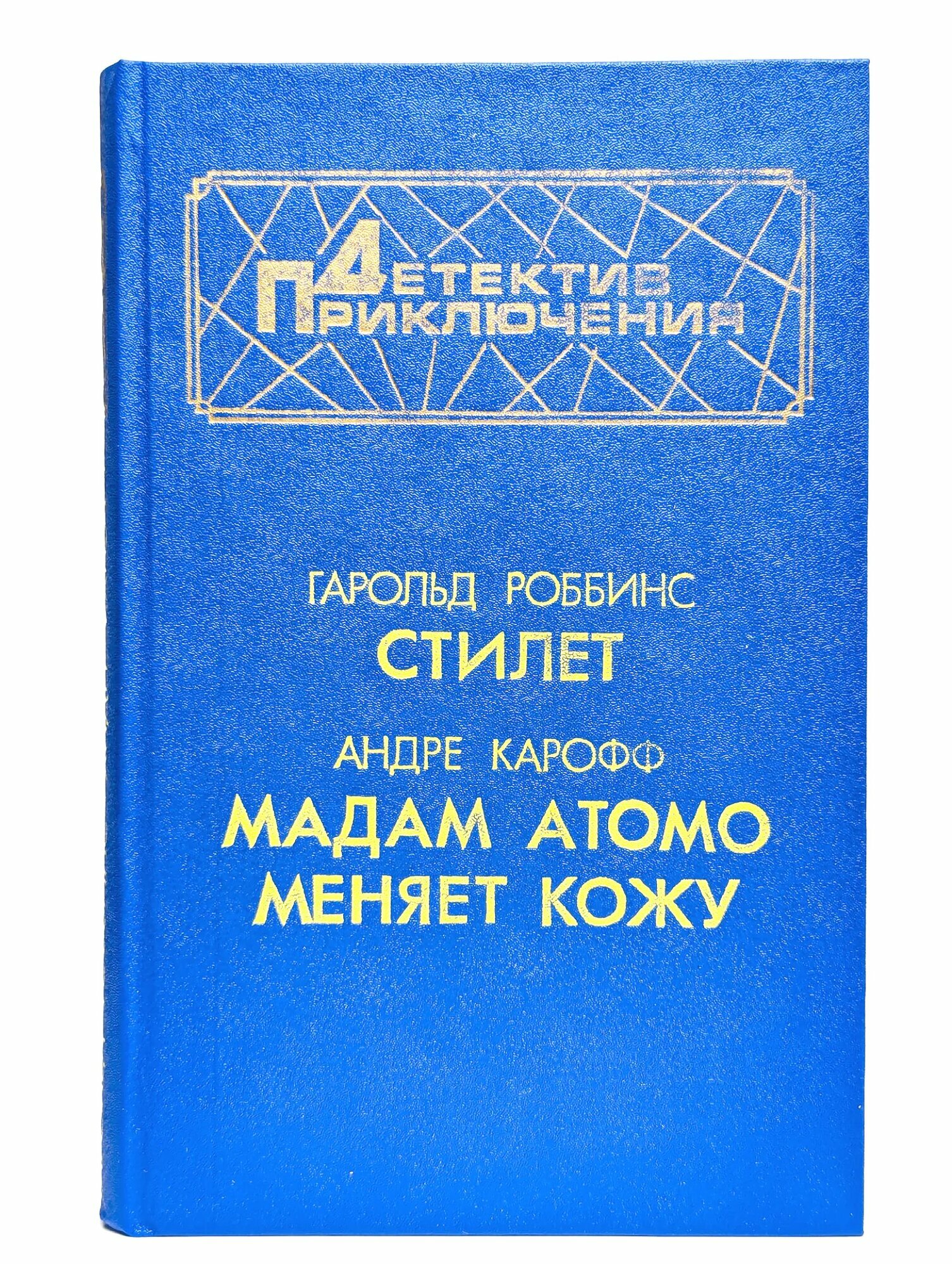 Стилет. Мадам Атомо меняет кожу Роббинс Гарольд, Карофф Андре 1993