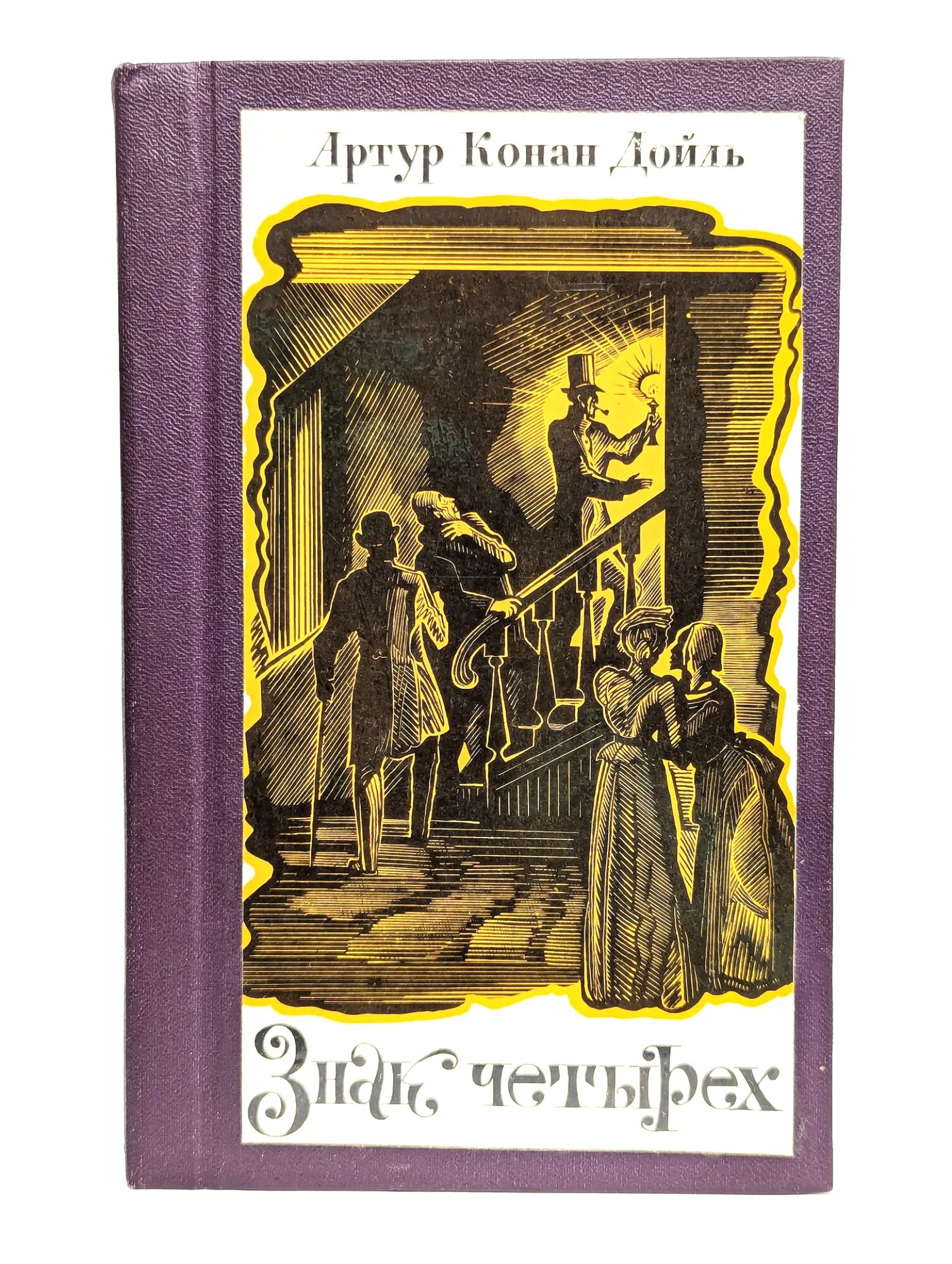 Знак четырех Дойл Артур Конан 1975
