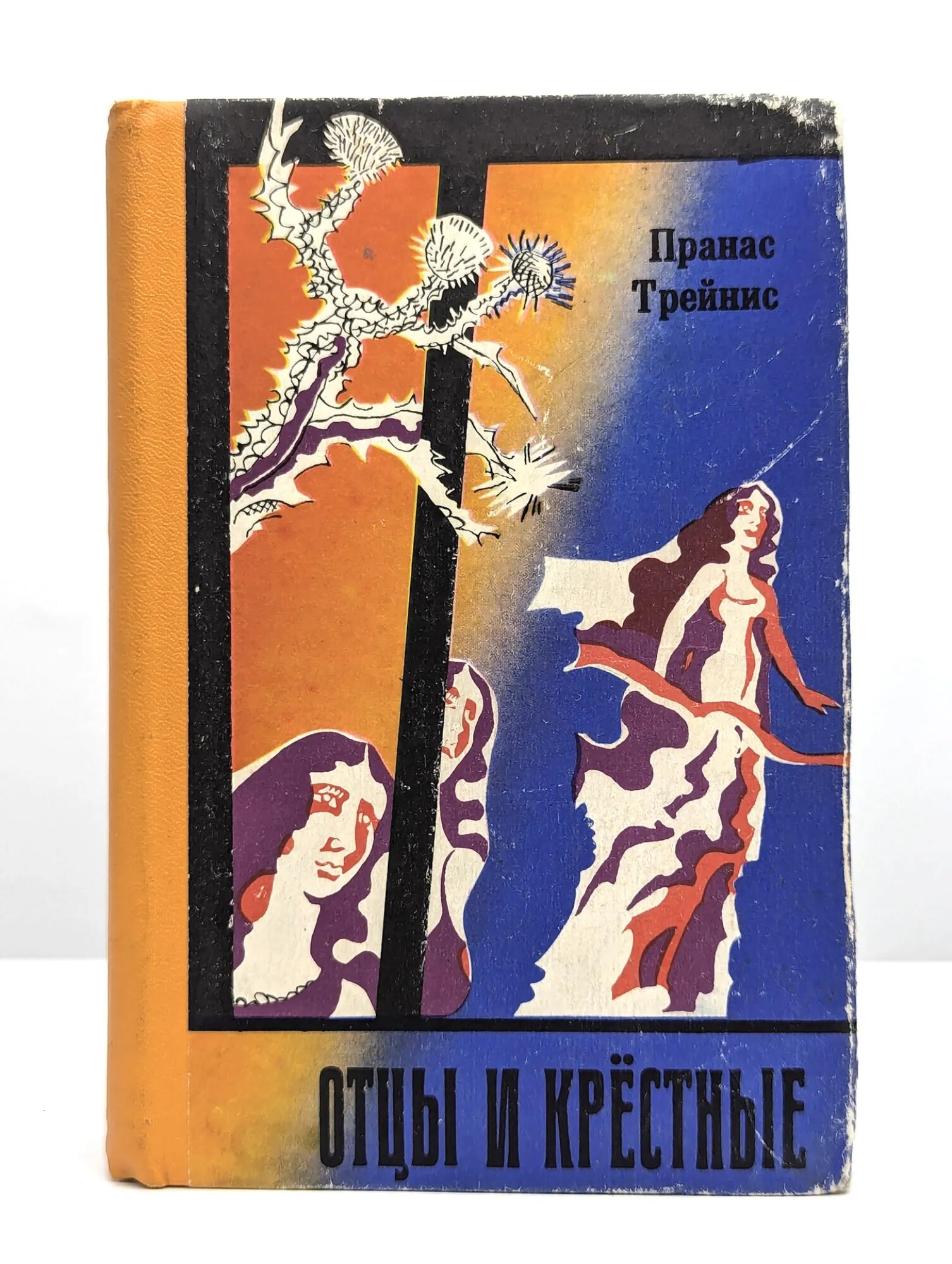 Отцы и крестные Трейнис Пранас 1977