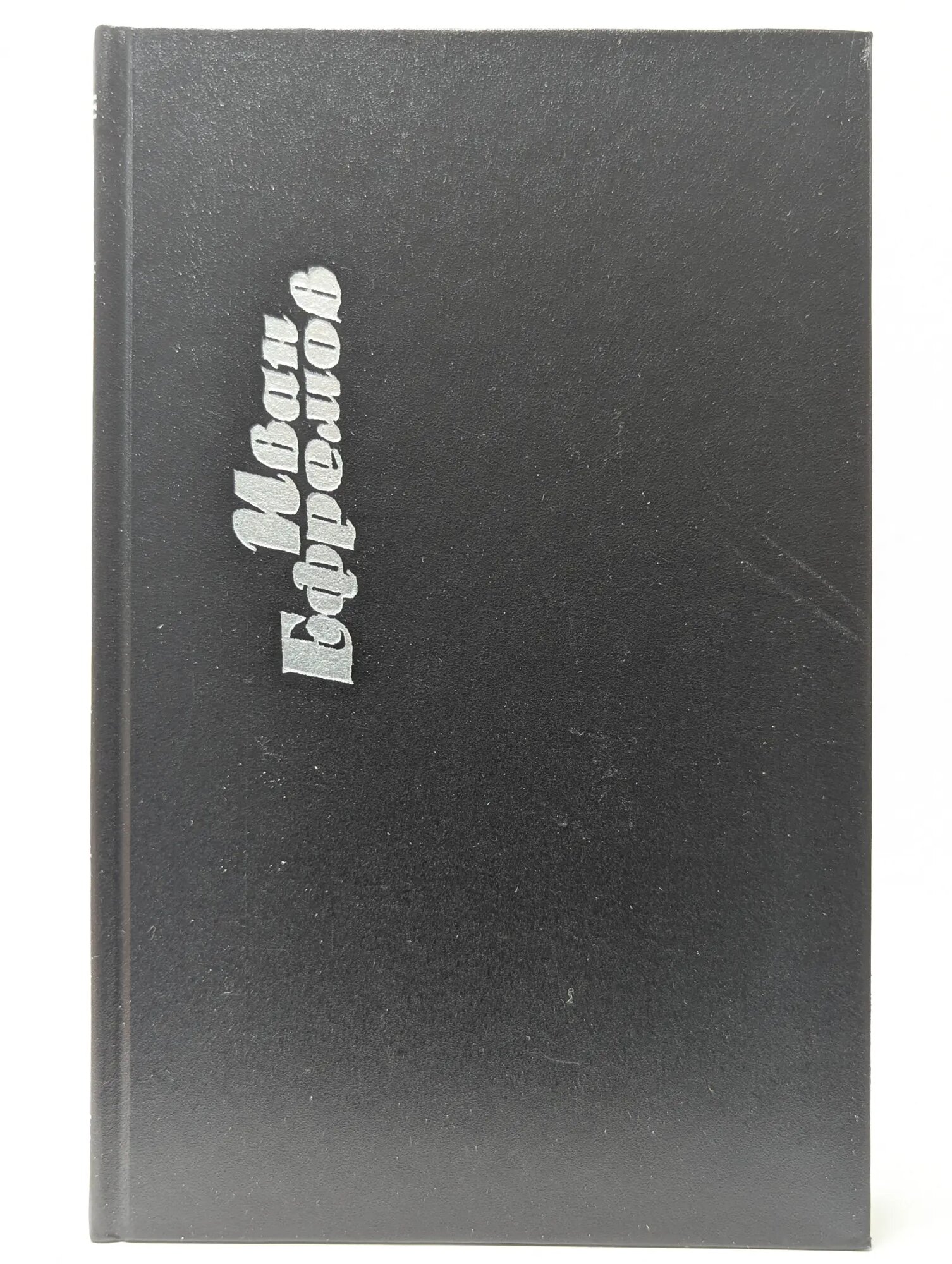 Иван Ефремов. Собрание сочинений в 6 томах. Том 3. Туманность Андромеды Ефремов Иван Антонович 1993