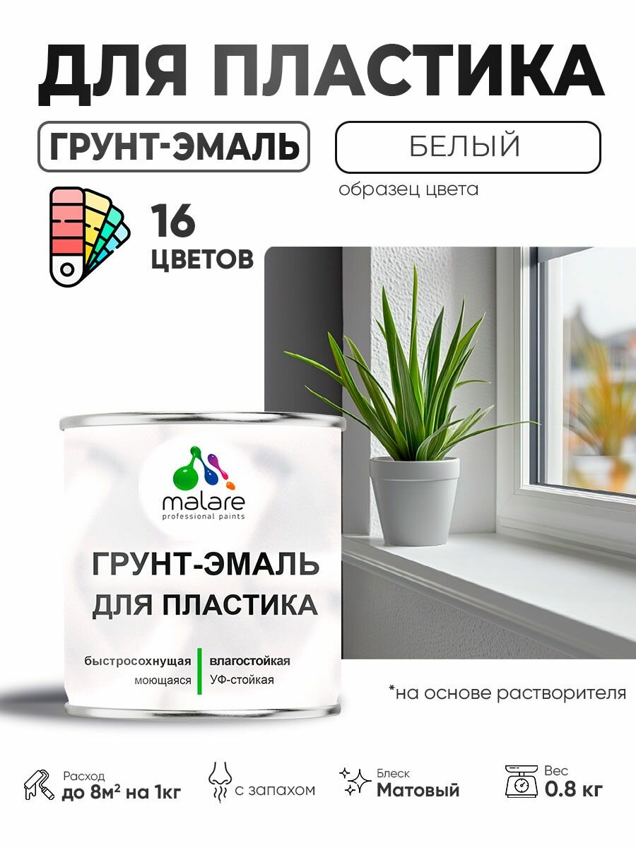 Грунт-Эмаль, Краска Malare 3 в 1 для пластика, окон и подоконников, сайдинга, быстросохнущая, матовый, белый, 0.8 кг.