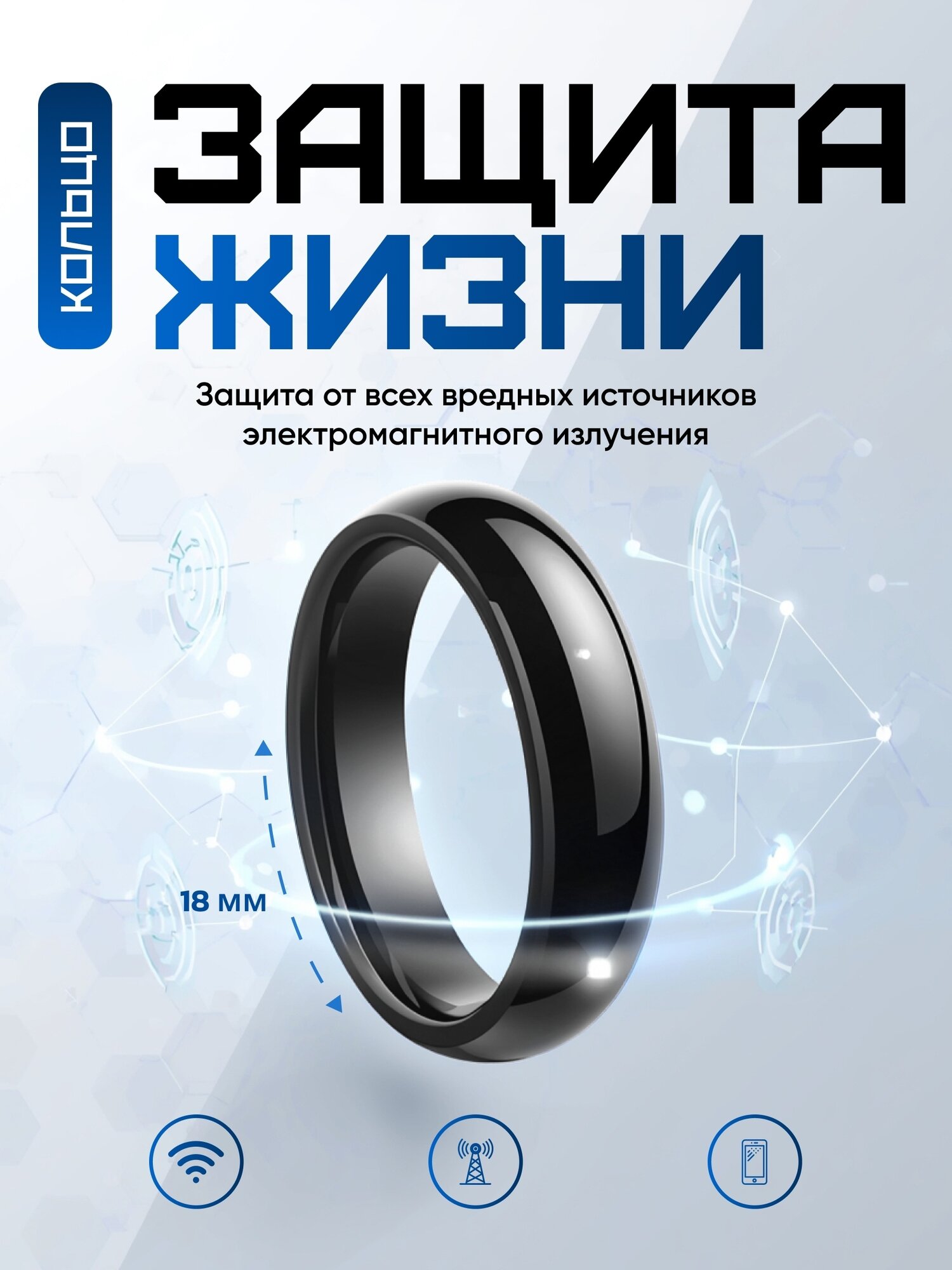 Кольцо «Защита Жизни» от электромагнитного излучения, детектор ЭМИ