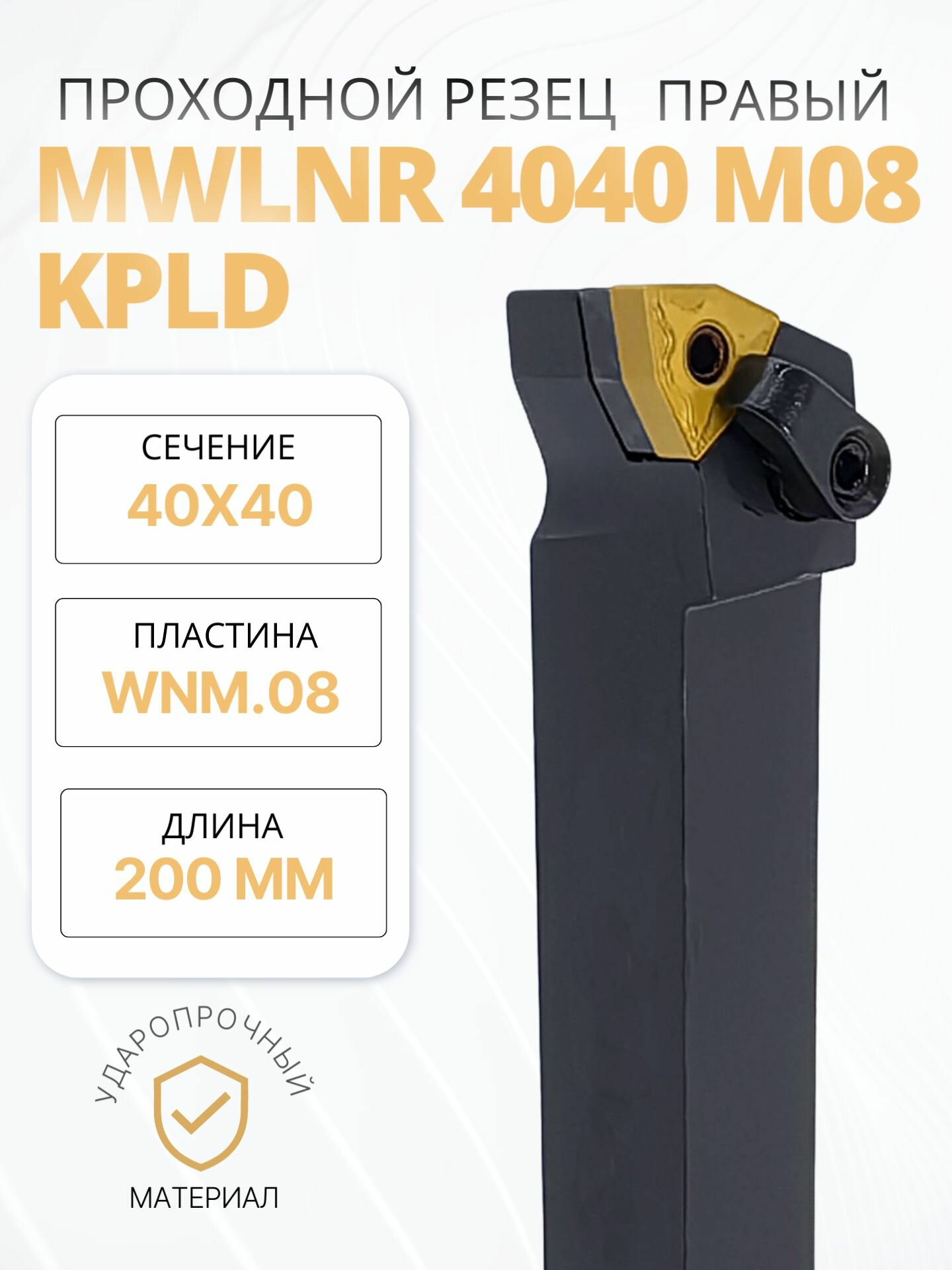 Державка проходная MWLNR 4040 R08 KPLD для наружного точения по металлу со сменными пластинами, исполнение Правое, от бренда KPLD (пластина WN.0804.)