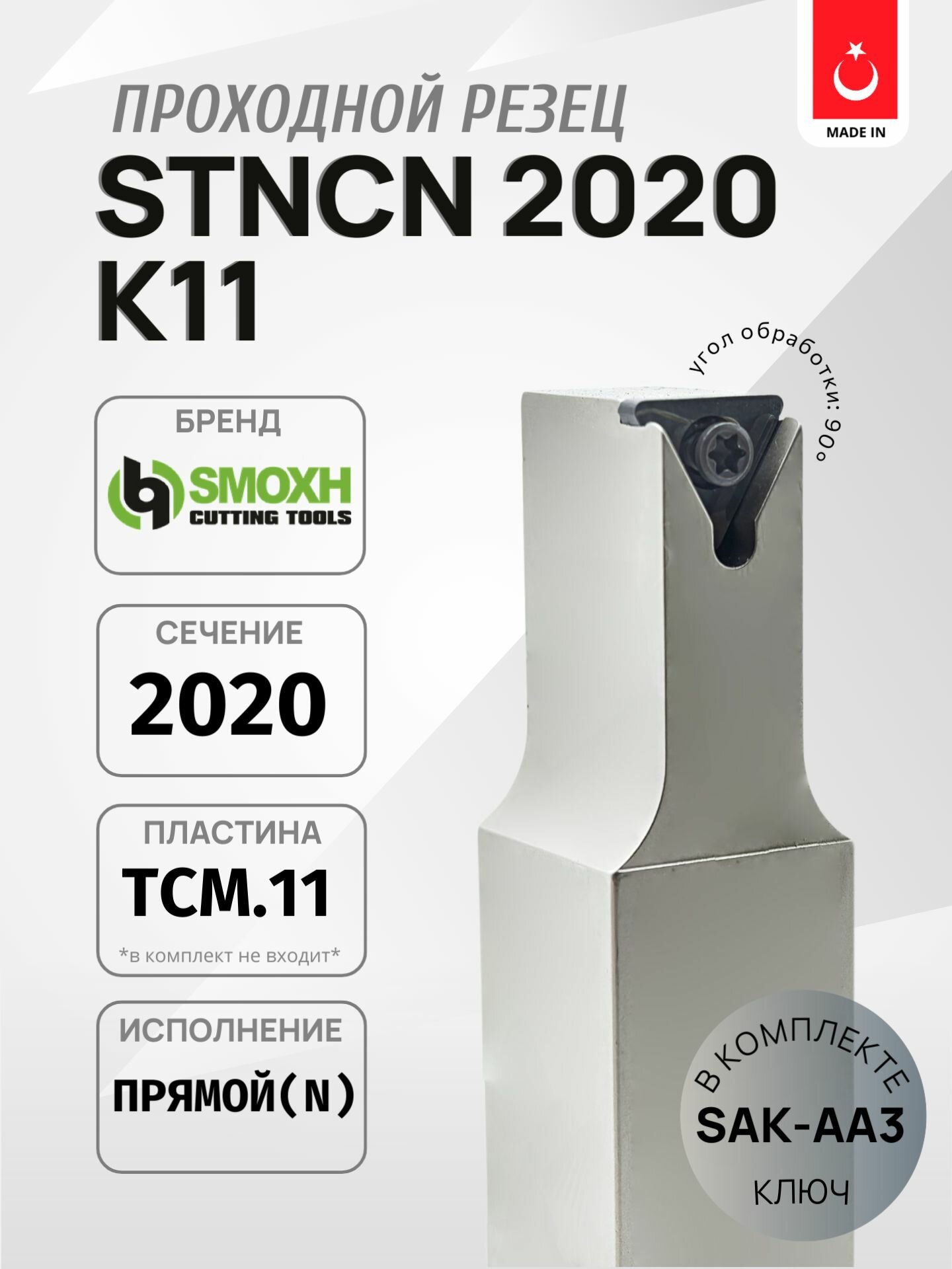 Державка проходная STNCN 2020 K11 для наружного точения, исполнение Нейтральное, от бренда SMOXH, турецкое производство (TСM.1102.)