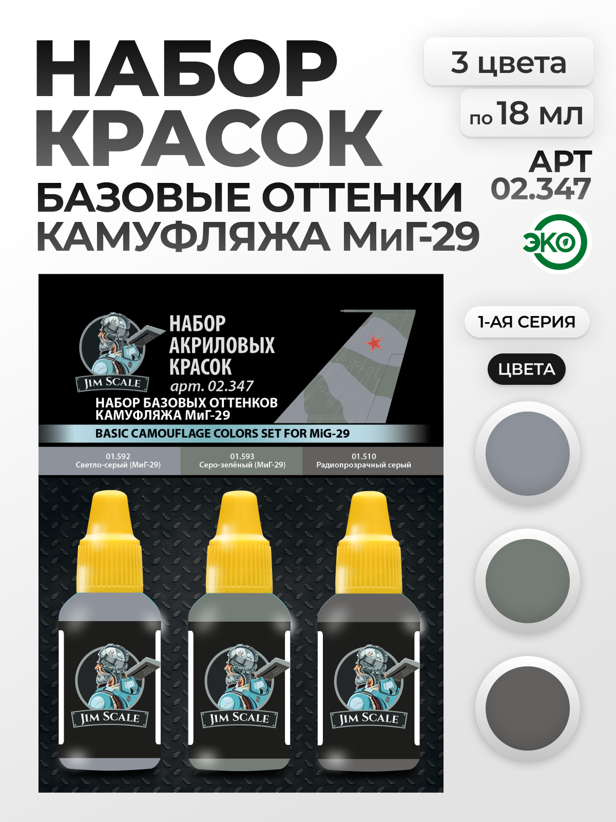 Набор красок Jim Scale Базовые оттенки камуфляжа МиГ-293 цвета