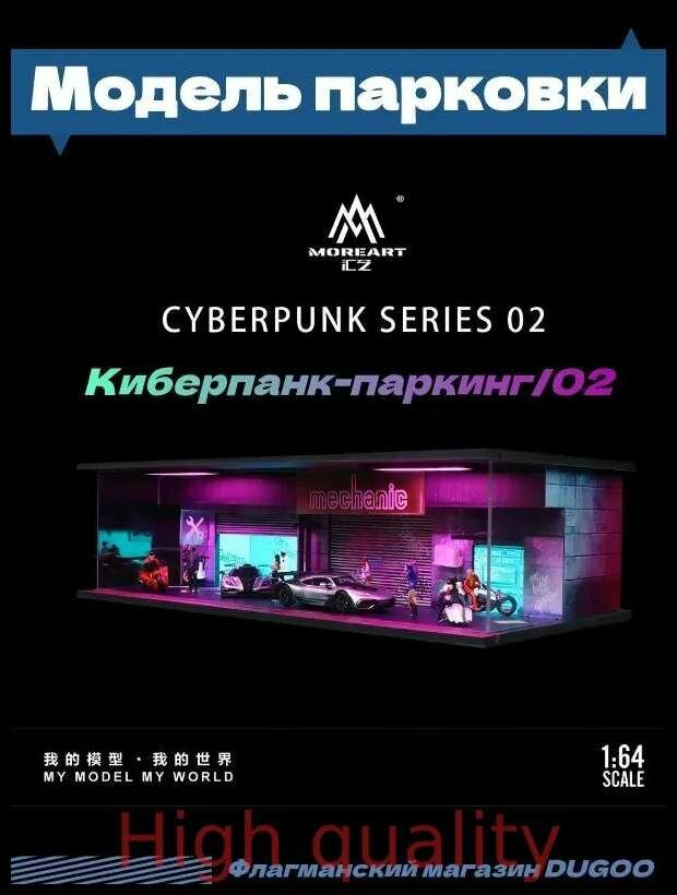 Самый популярный в 2025 годуМодульная диорама Киберпанк-паркинг Huiyi MoreArt 1:64 Сборная витрина с неоновой LED-подсветкой для коллекционных автомобилей (30158.5 см)