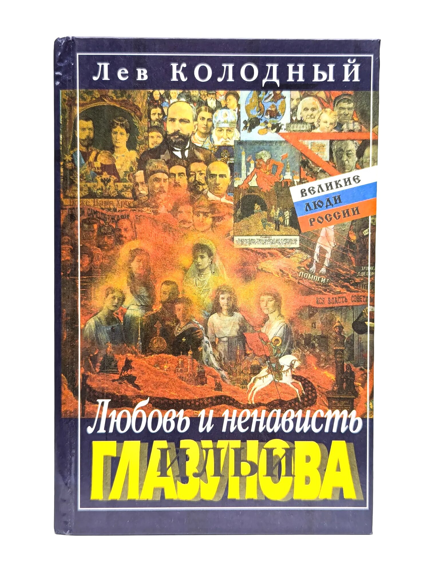 Любовь и ненависть Ильи Глазунова Лев Колодный 1998