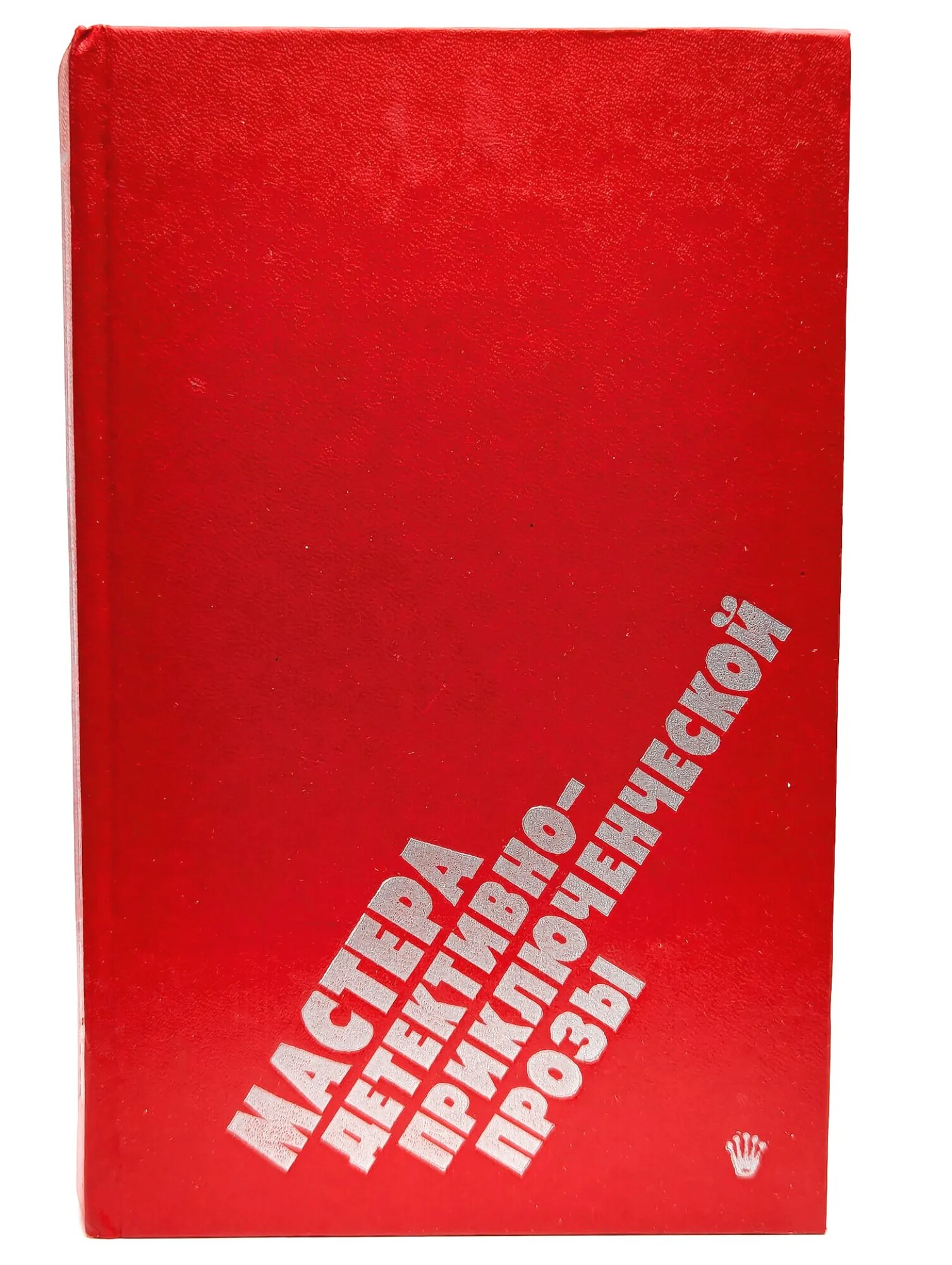 Простофиля. Кукла на цепи Маклин А, Джеймс Хедли Чейз 1992