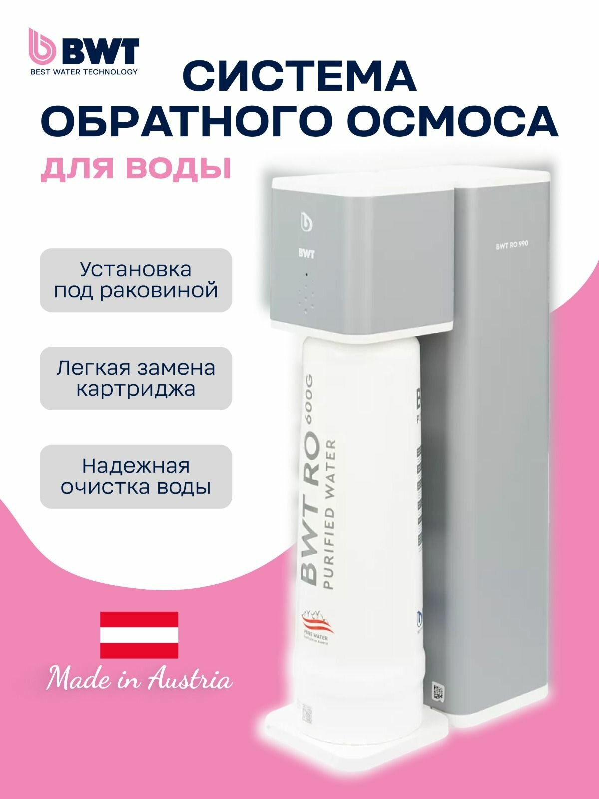 Система обратного осмоса для воды BWT RO 990