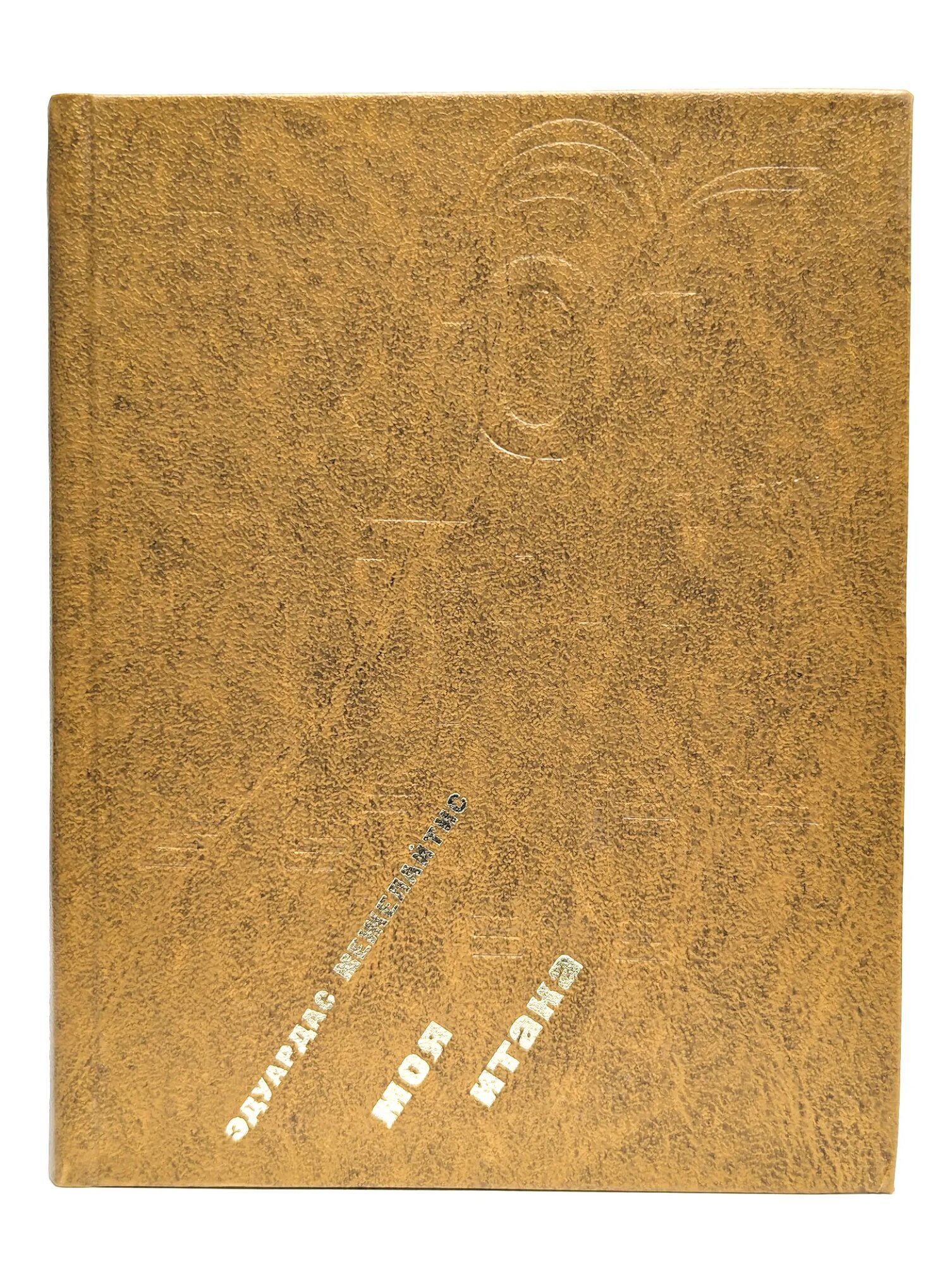 Моя Итака Межелайтис Эдуардас Беньяминович 1978