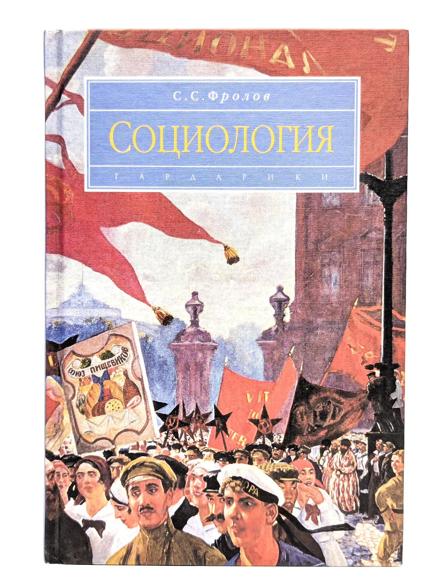 Социология Фролов Сергей Станиславович 2002