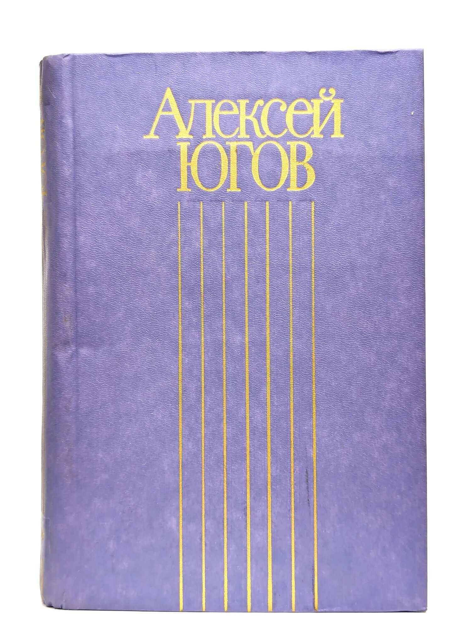 Алексей Югов. Собрание сочинений. В 4-х томах. Том 1 Югов Алексей Кузьмич 1984
