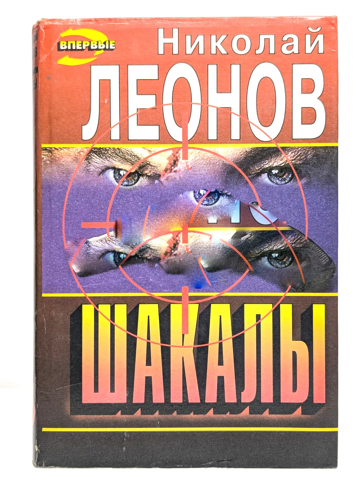 Шакалы Леонов Николай Иванович 1996