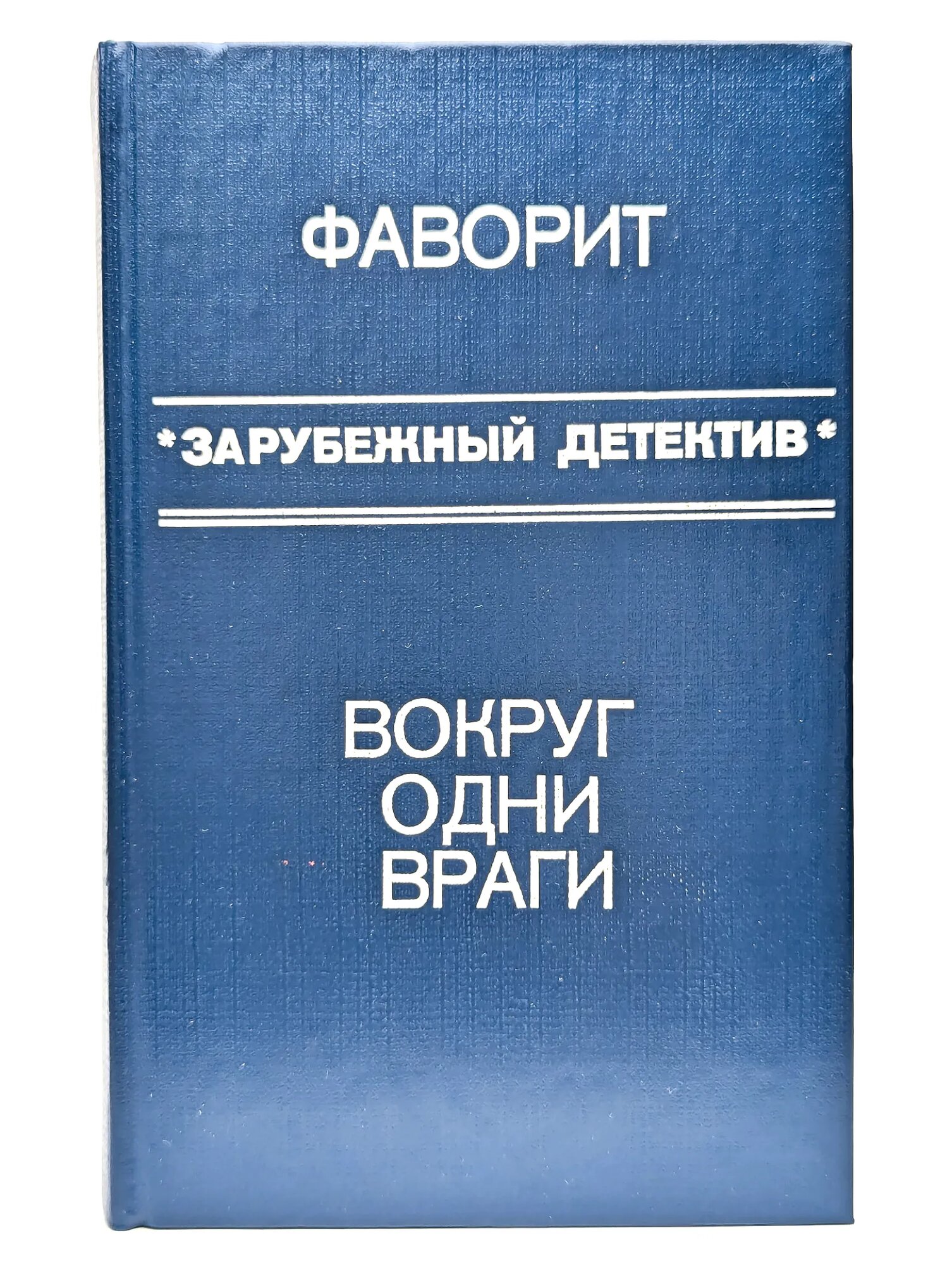 Фаворит. Вокруг одни враги Сборник 1990