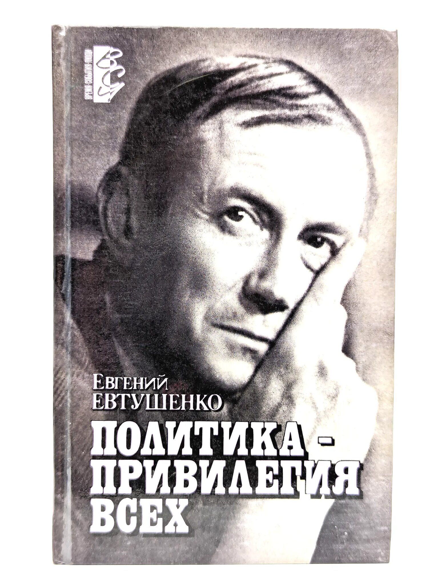 Политика - привилегия всех Евтушенко Евгений Александрович 1990