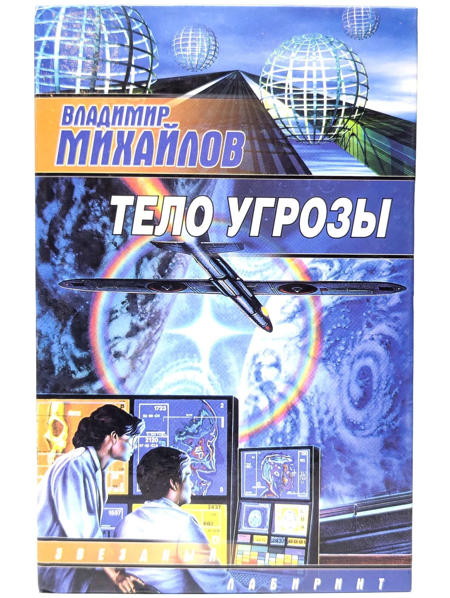 Тело Угрозы Михайлов Владимир Дмитриевич 2003