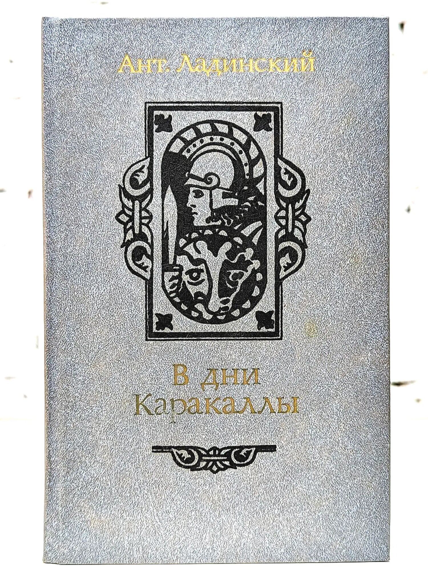 В дни Каракаллы Ладинский Антонин Петрович 1987