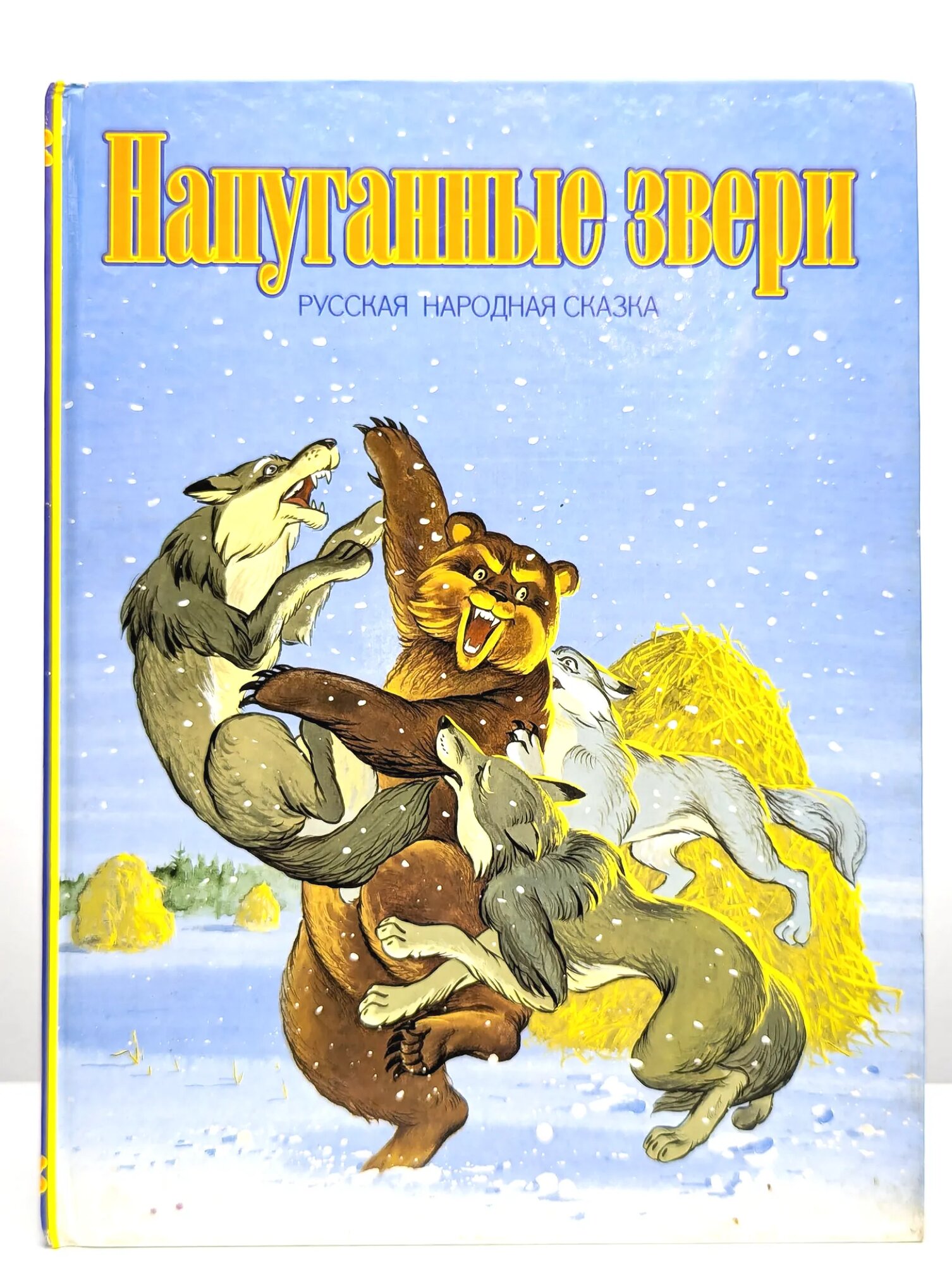 Напуганные звери Сборник 1997