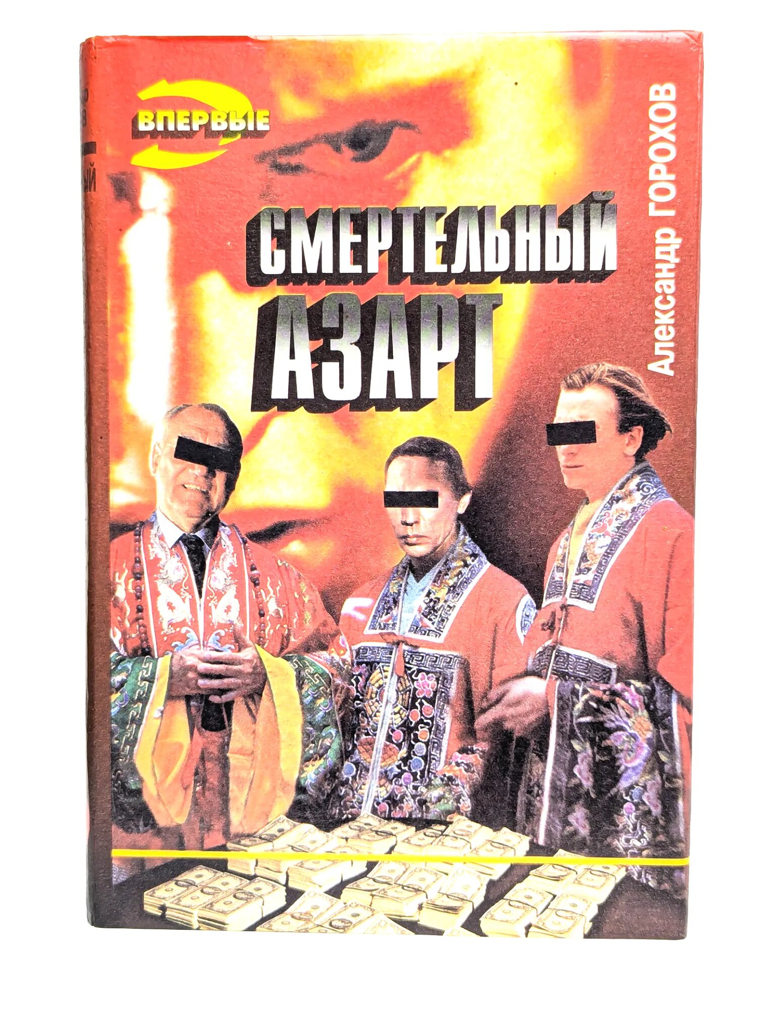 Смертельный азарт Горохов Александр Сергеевич 1996