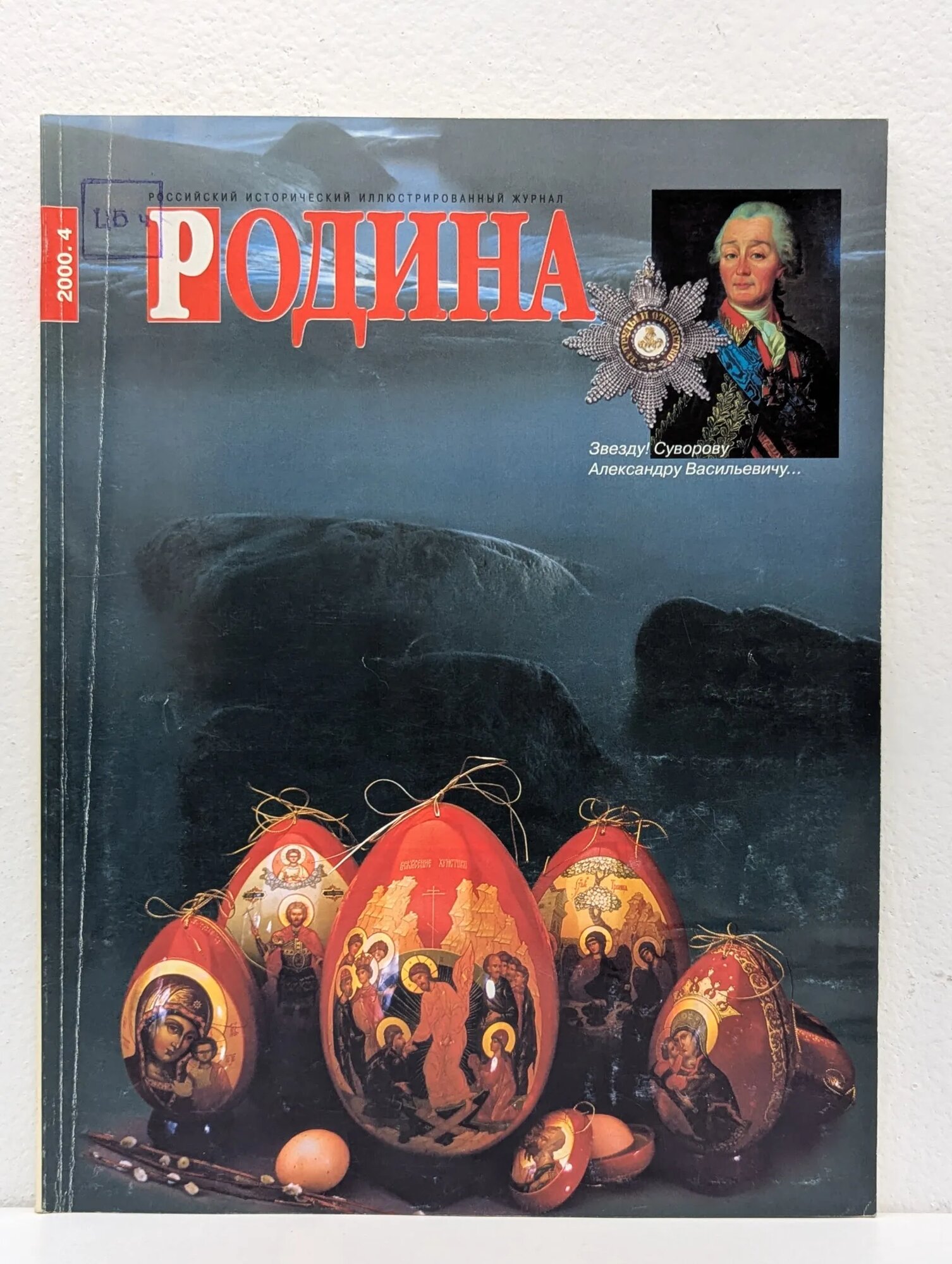 Родина №4, 2000 Сборник 2000