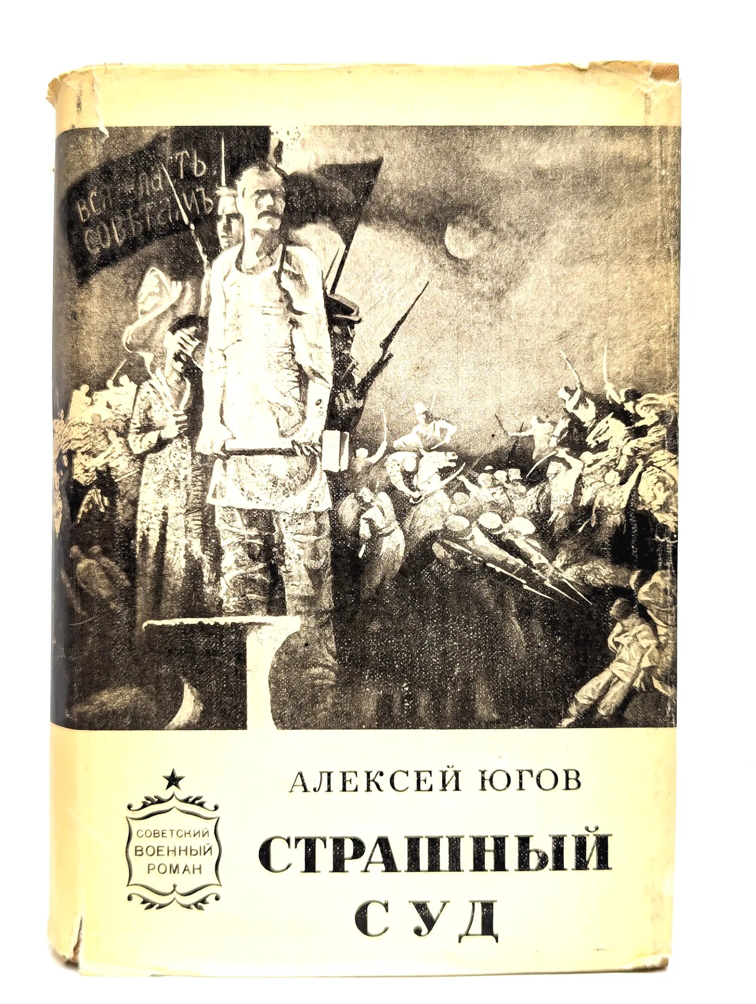 Страшный суд Югов Алексей Кузьмич 1978