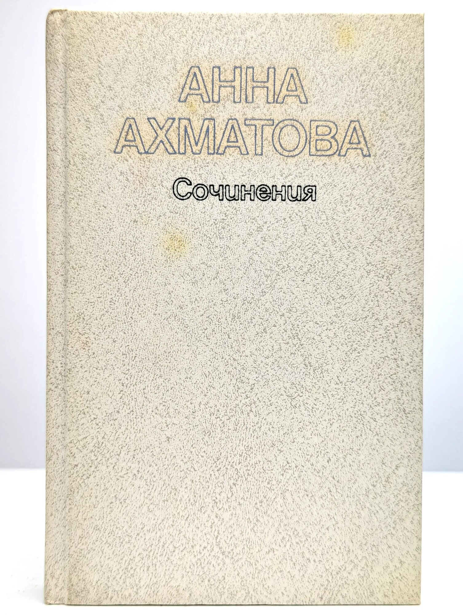Анна Ахматова. Сочинения в двух томах. Том 2 Ахматова Анна Андреевна 1986