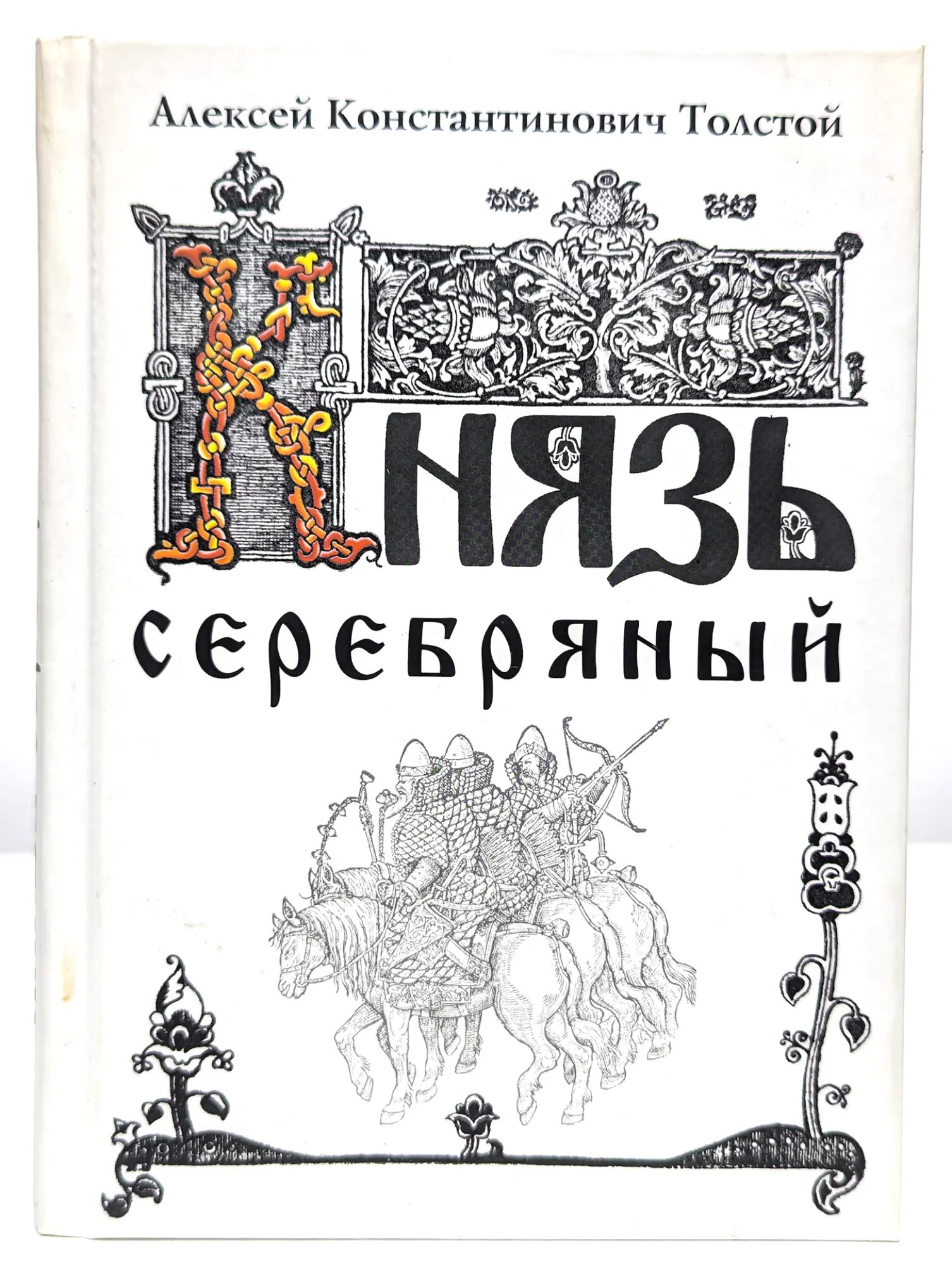 Князь Серебряный Толстой Алексей Константинович 2007