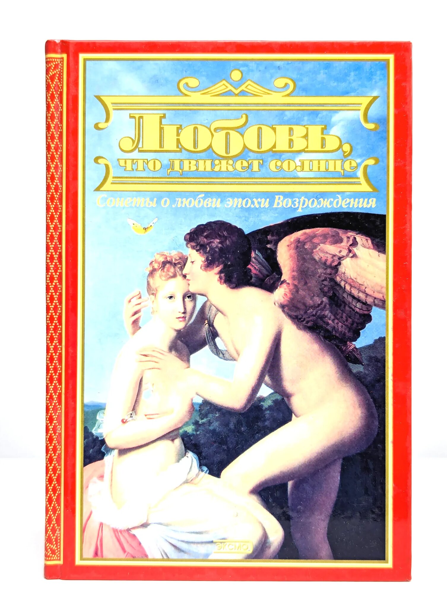 Любовь, что движет солнце. Сонеты о любви эпохи Возрождения Сборник 1999