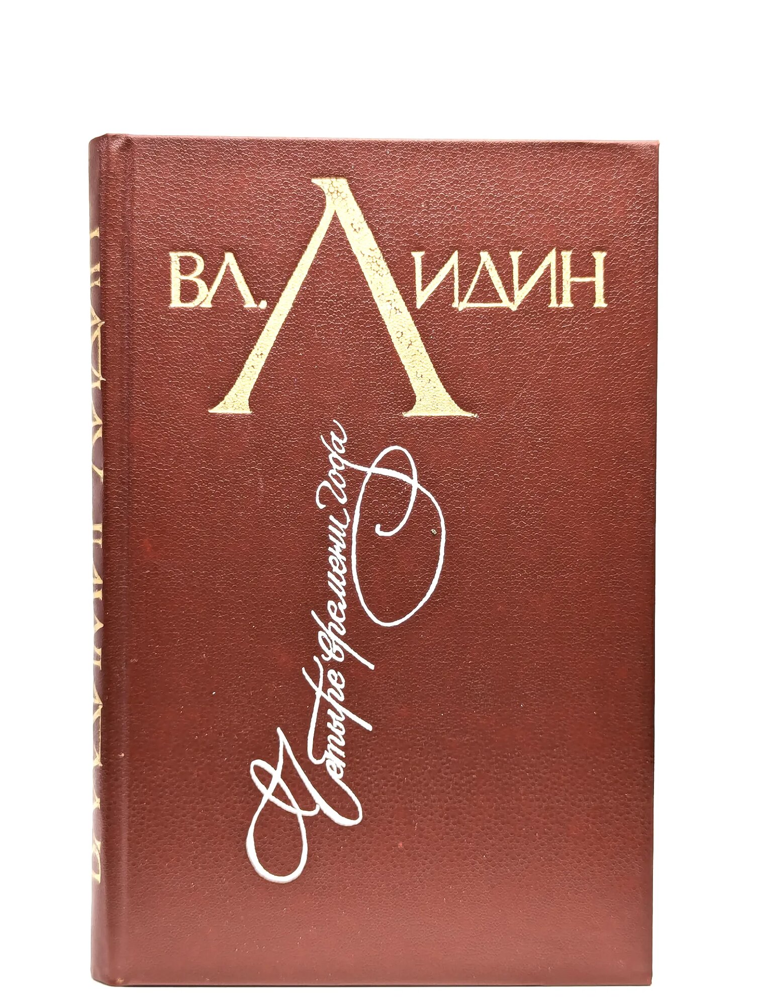 Четыре времени года Лидин Владимир Германович 1991