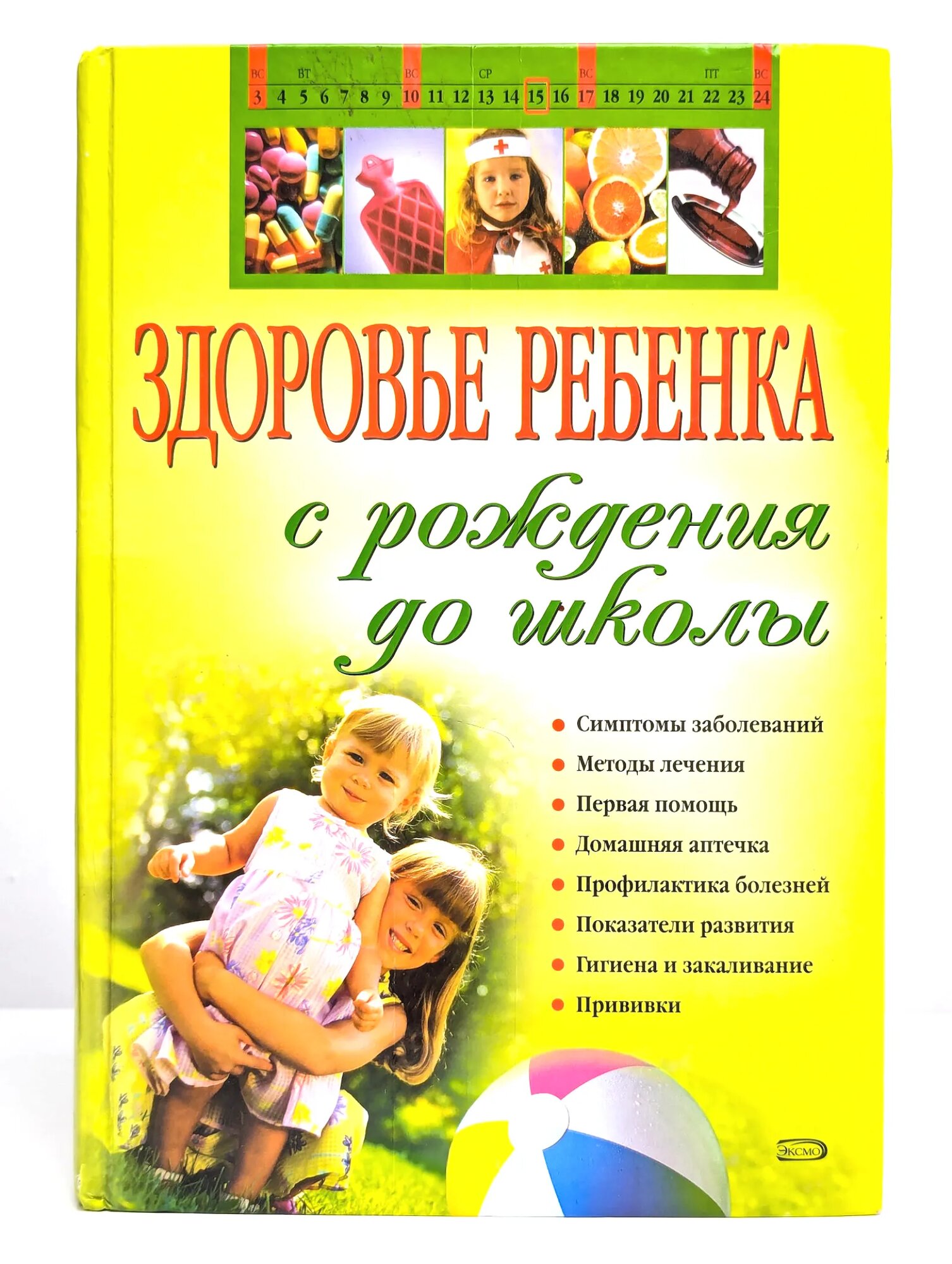 Здоровье ребенка с рождения до школы Сборник 2007