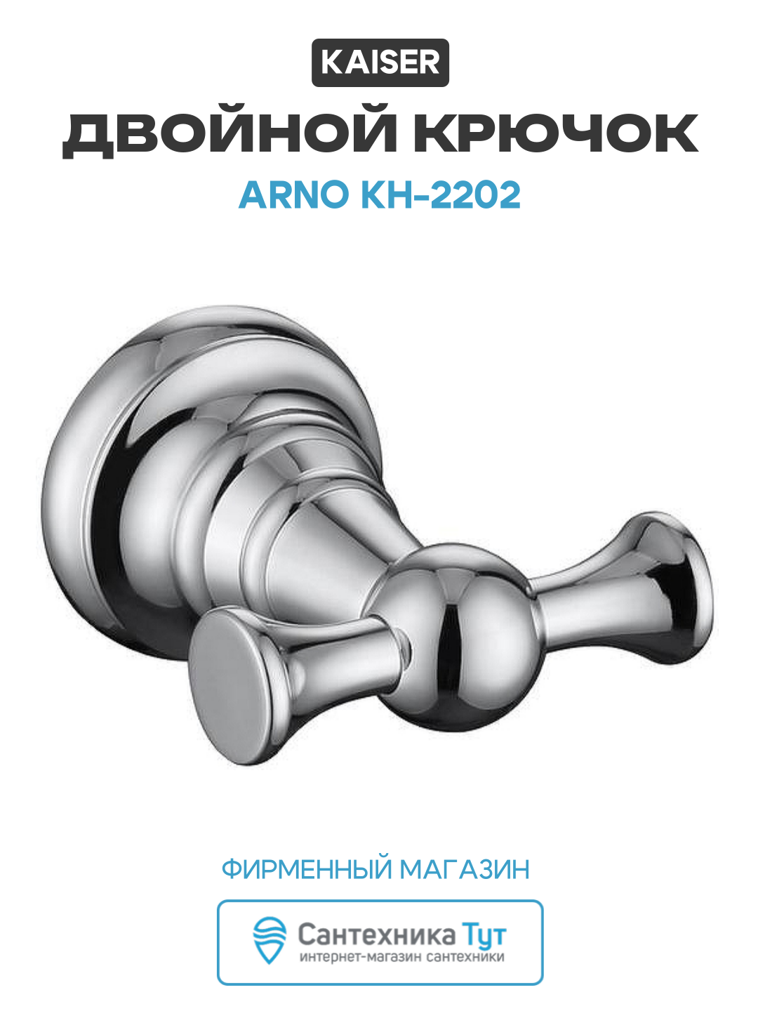 Двойной крючок Kaiser KH-2202 Хром
