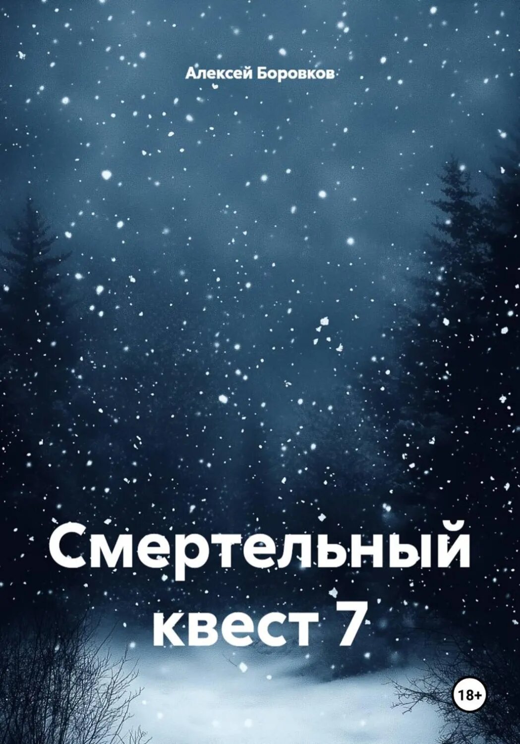 Смертельный квест 7 [Цифровая книга]