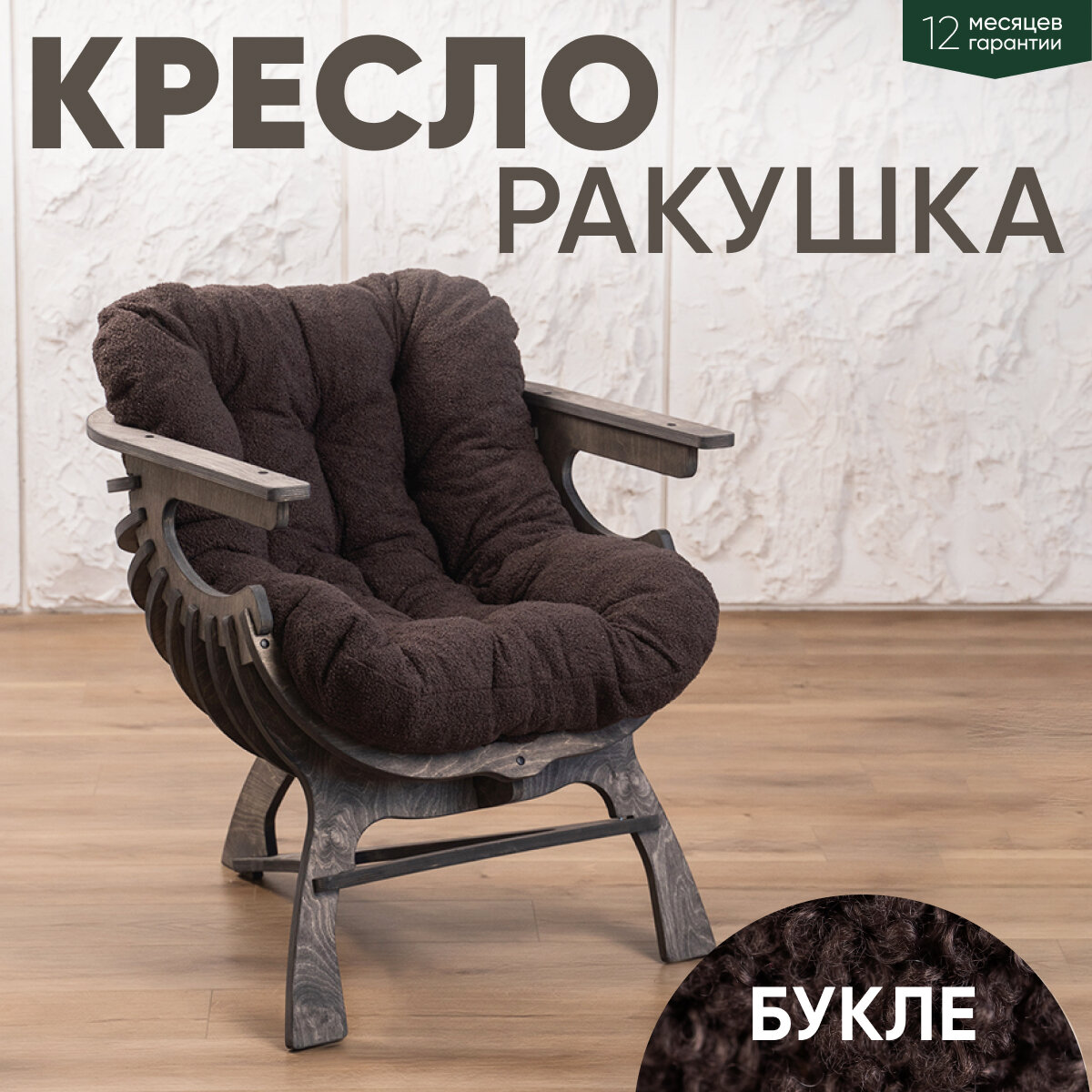 Кресло Ракушка для отдыха букле коричневый + темный дуб