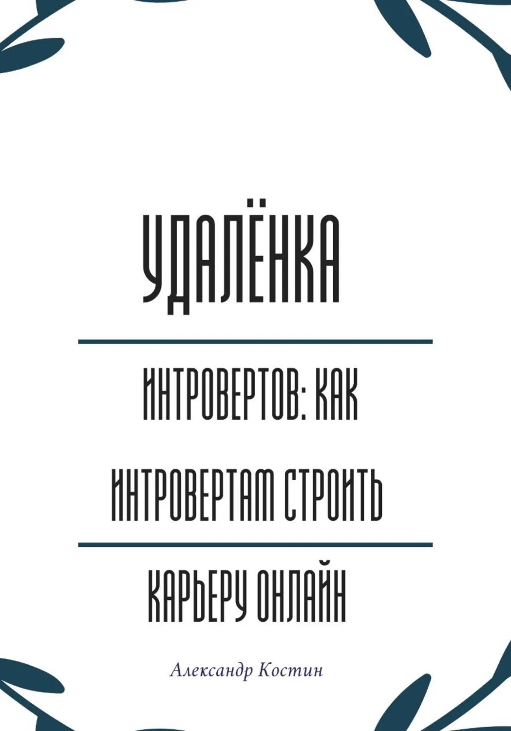 Удалёнка для интровертов: как интровертам строить карьеру онлайн [Цифровая книга]