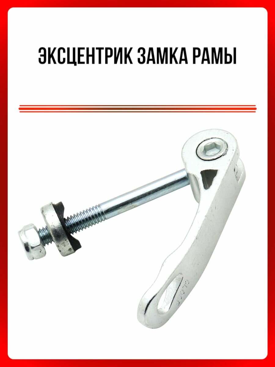 Эксцентрик замка рамы