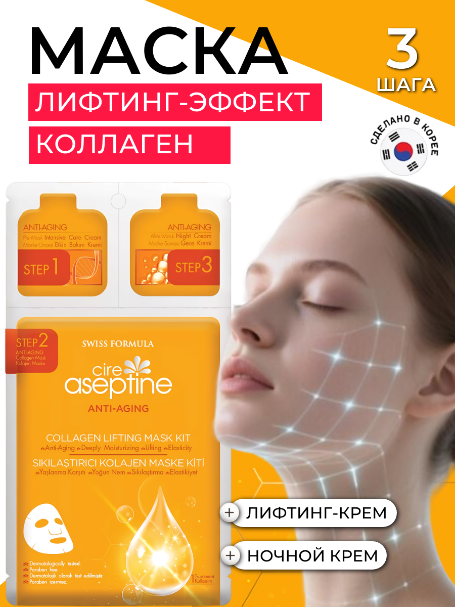 Лифтинг-эффект маска для овала лица Коллагеновая ночная 3в1, антивозрастная омолаживающая, тканевая питательная набор 3в1 шага ночная Корея Cire Aseptine ANTI-AGE Collagen Lifting Mask Kit, Корея