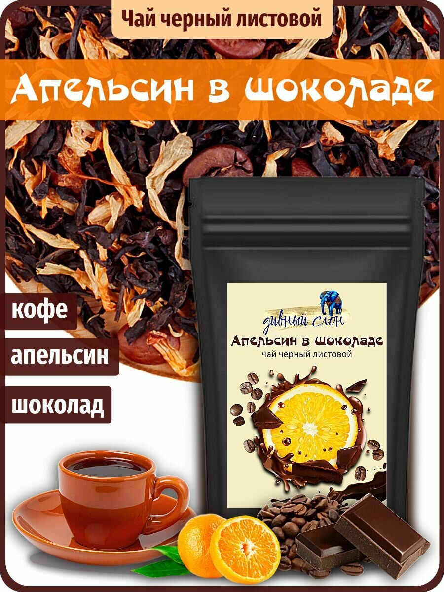 Чай черный листовой с шоколадом и апельсином "Апельсин в шоколаде", Дивный слон,100гр, чай с кофе