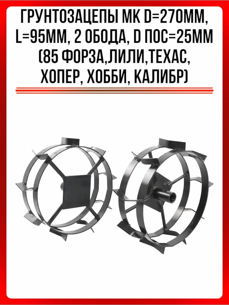 Грунтозацепы МК D 270мм, L 95мм, 2 обода, d пос. 25мм (85 Форза, Лили, Техас, Хопер, Хобби, Калибр)