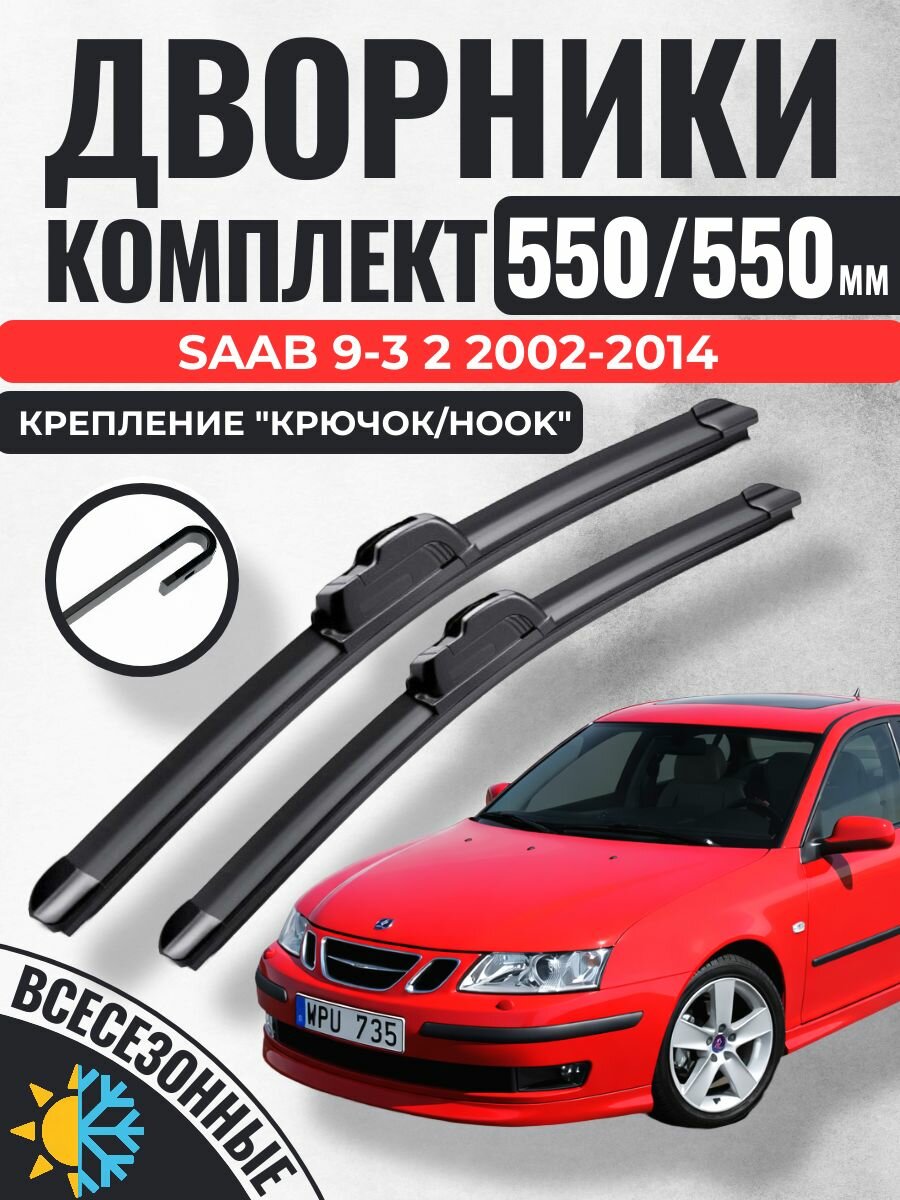 550 550 Щетки стеклоочистителя Saab 9-3 2 2002-2014 / Дворники бескаркасные Сааб 9-3