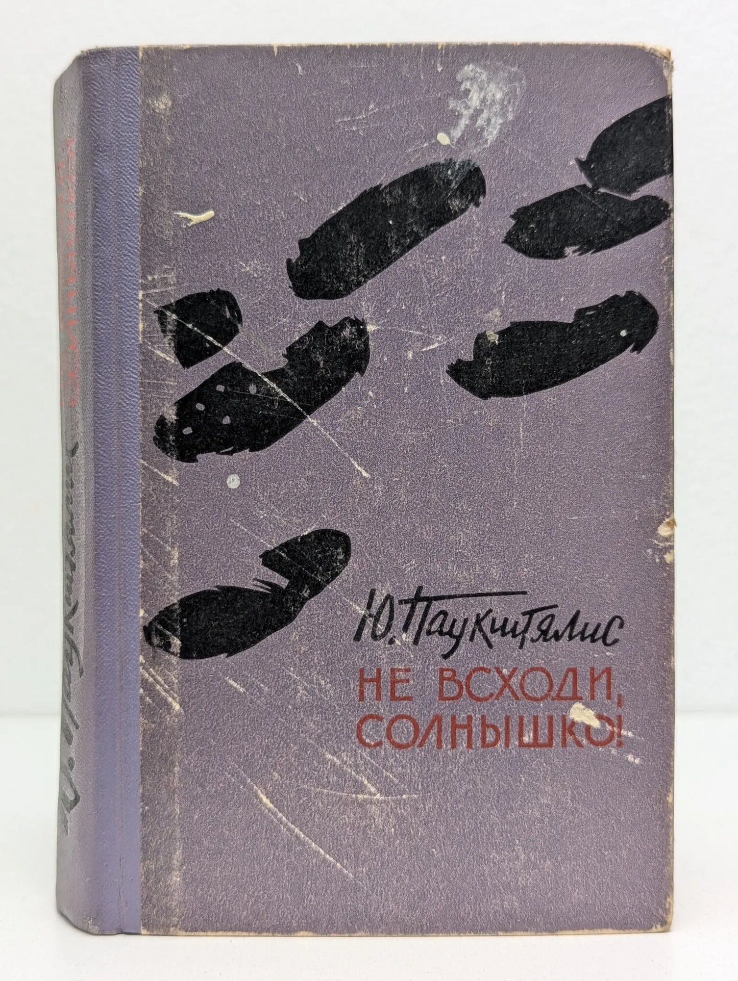 Не всходи, солнышко! Паукштялис Юозас Валентинович 1966