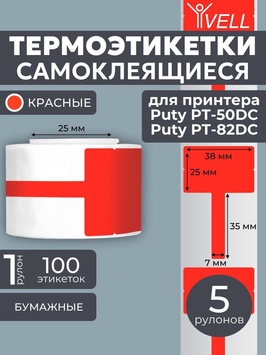 Набор Этикетки Vell для Puty PT-50DC/PT-82DC, 38 мм х 25 мм х 35 мм, красный {PR-3825-35RD-100/T} (100 шт х 5 уп)