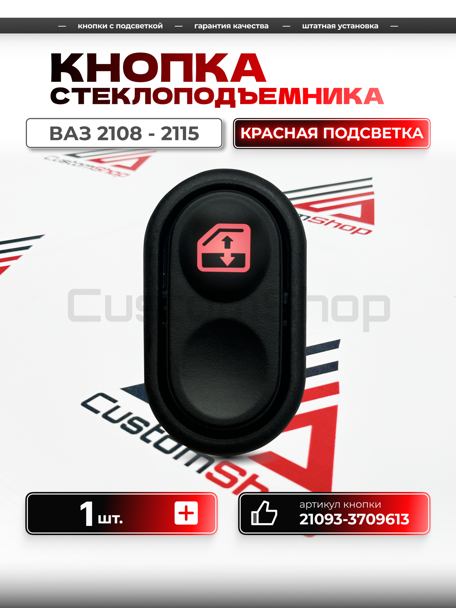 Пересвеченная кнопка электро стеклоподъемников Красная ЭСП ВАЗ 2113 / 2114 / 2115 / Chevrolet Niva