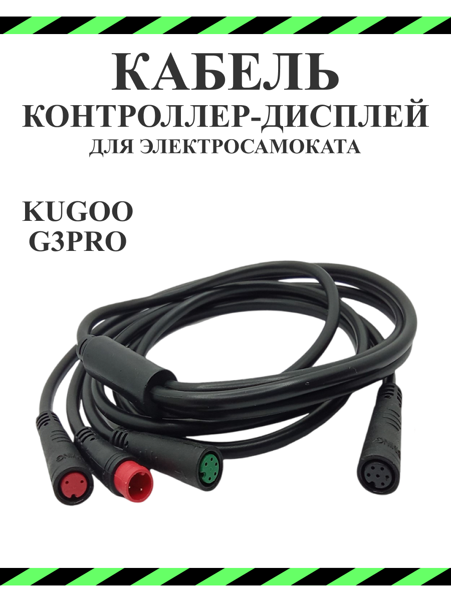 Кабель контроллер-дисплей для самоката Kugoo Kirin G3 Pro