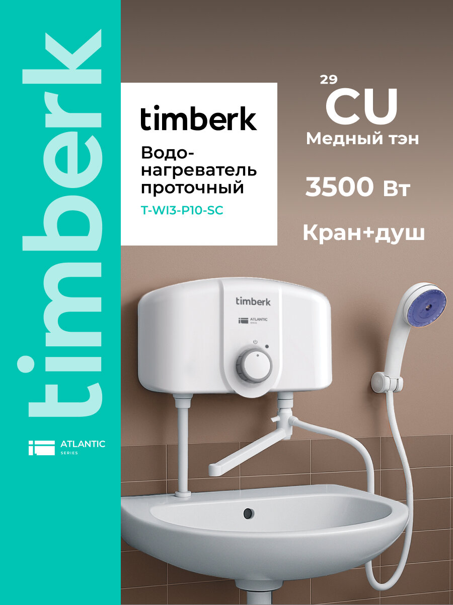 Водонагреватель проточный 3500 вт с краном и душем Timberk T-WI3-P10-SC