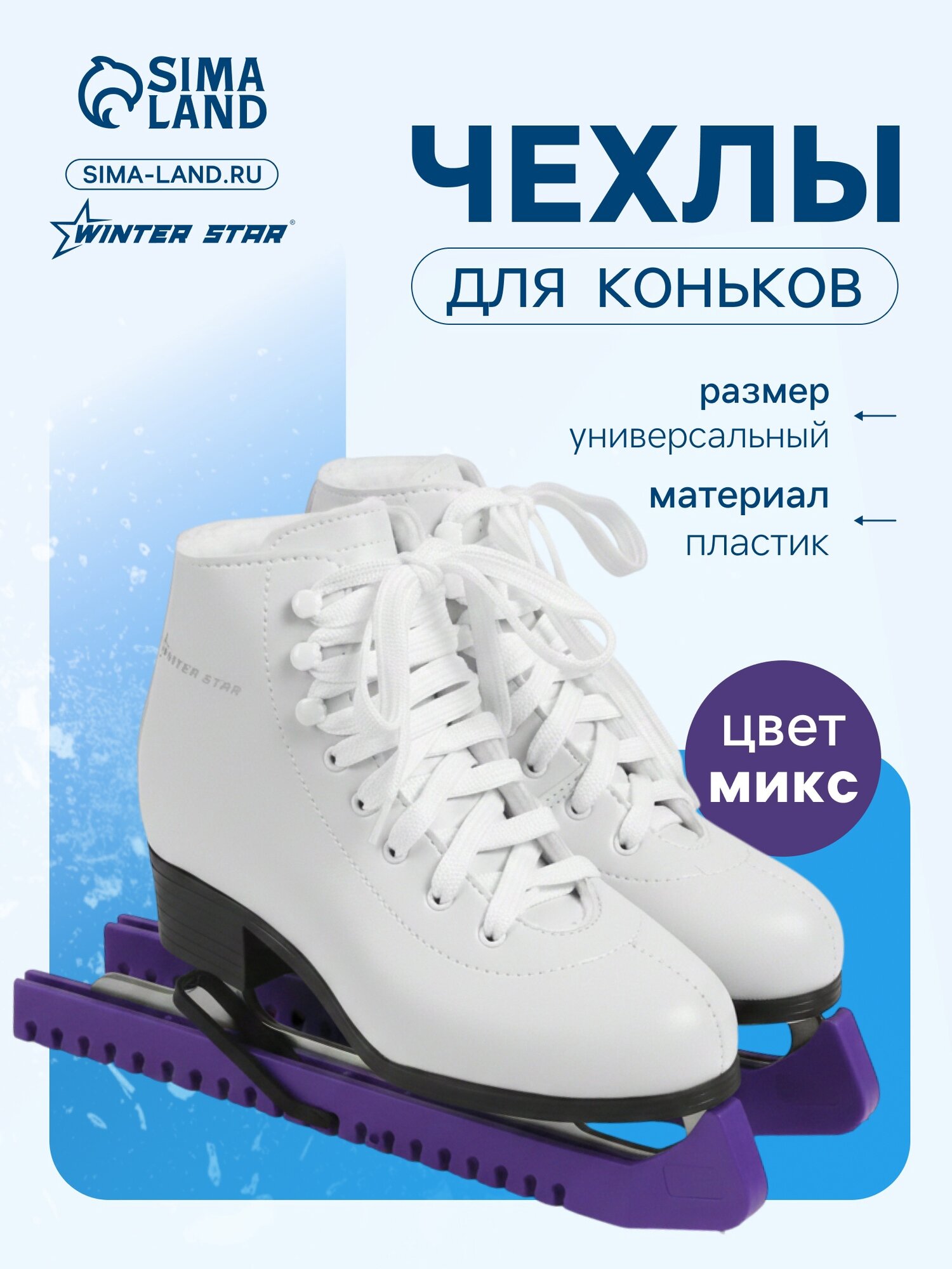 Чехлы для коньков Winter Star, универсальные, цвет микс