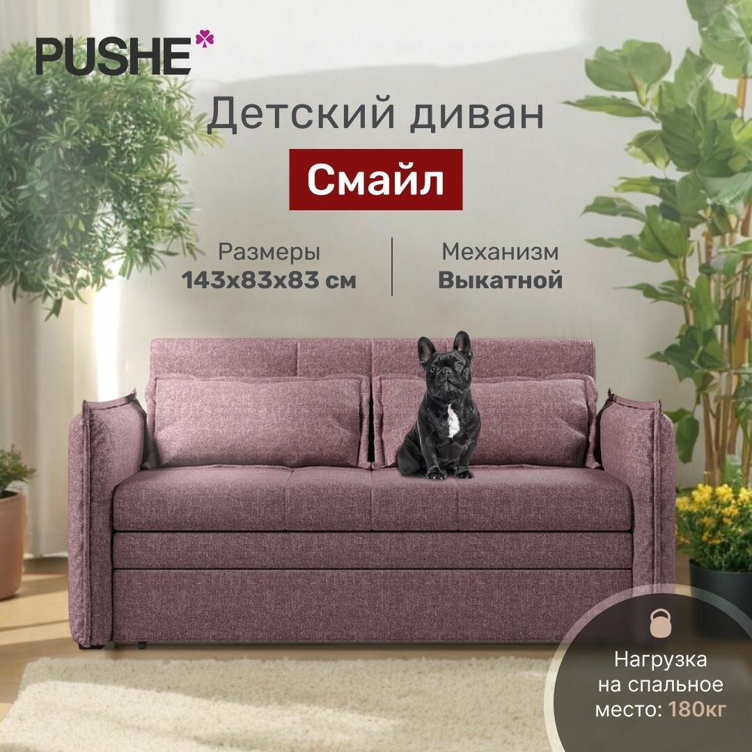 Диван-кровать Смайл, рогожка Savana Dimrose, механизм Выкатной, детский диван раскладной, с ящиком для белья