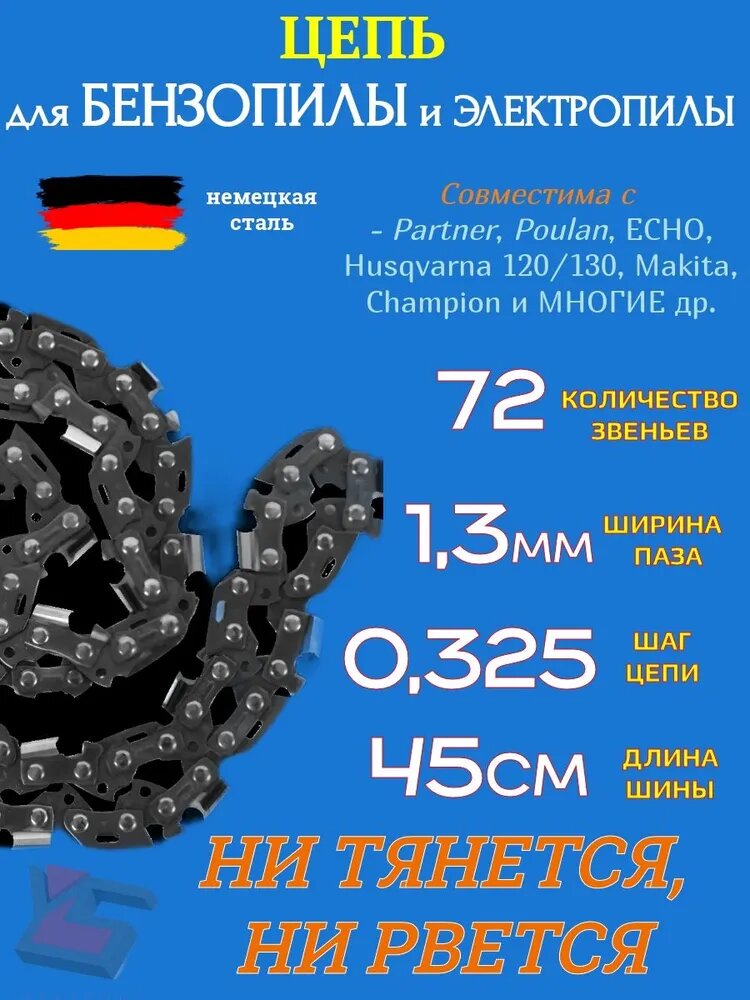 Цепь для бензопилы паз 1.3 мм, 72 звеньев, шаг 0.325, шина 18"