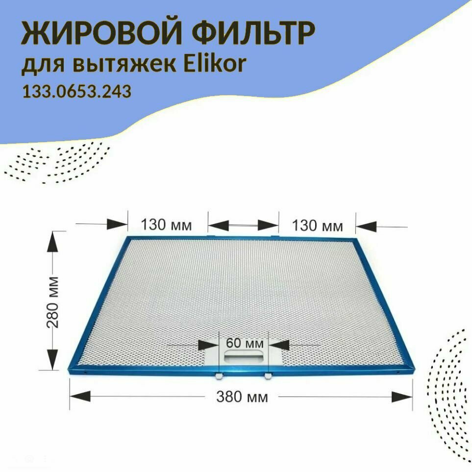 Жировой фильтр для вытяжки 380х280х8, 133.0653.243